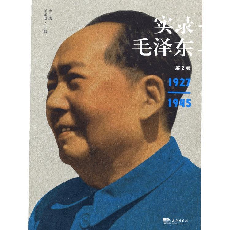 1927-1945-实录毛泽东-第2卷 李捷,于俊道 编【书】