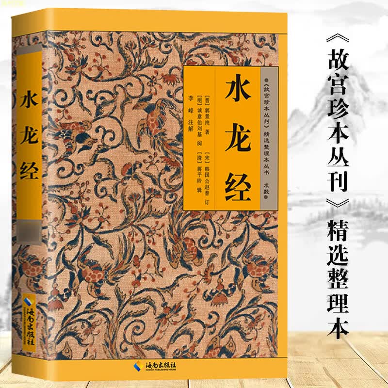 水龙经 故宫珍本丛刊 原文注解版郭璞 中国传统文化古代术数类相宅相墓属中之一种 阴阳宅 阴宅风水书籍 看坟