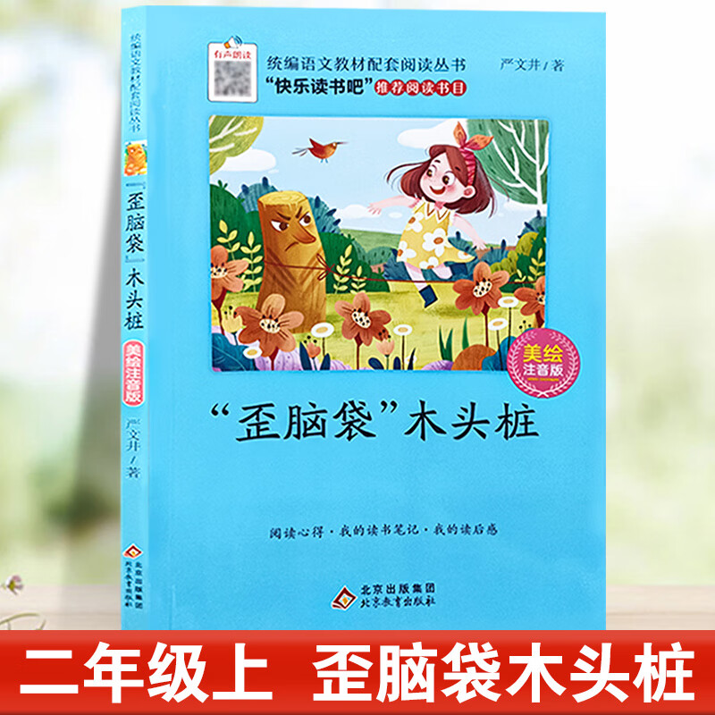 快乐读书吧二年级上册小学课外阅读书籍必读小鲤鱼跳龙门注音版一只想飞的猫孤独的小螃蟹小狗的小房子歪脑袋 单本·歪脑袋木头桩（北京教育）