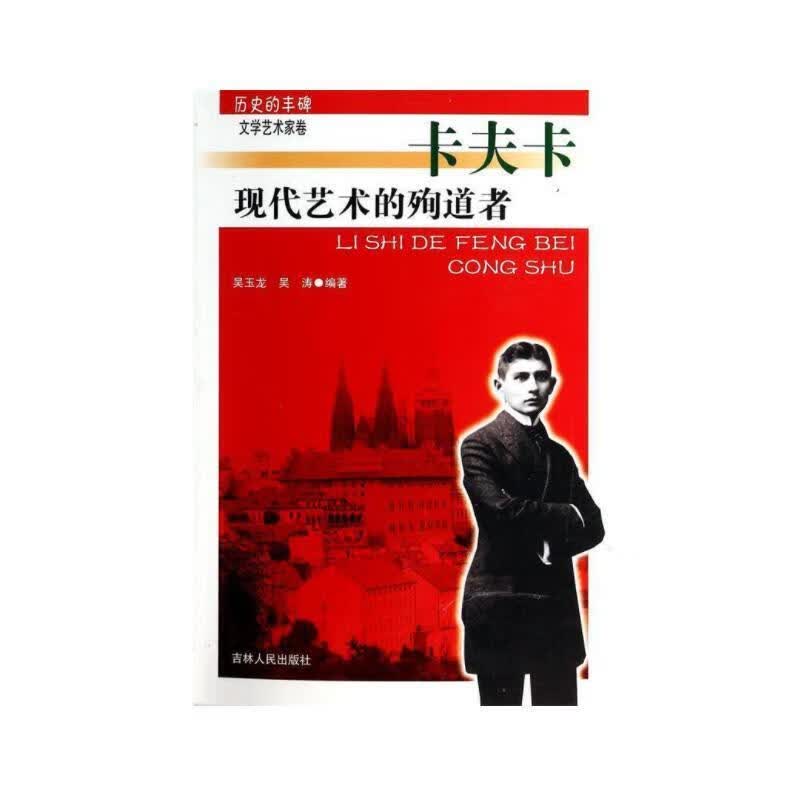 现代艺术的殉道者 卡夫卡传记 图书