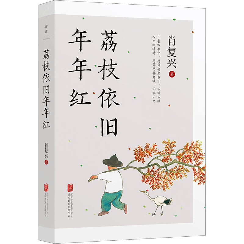 荔枝依旧年年红 图书