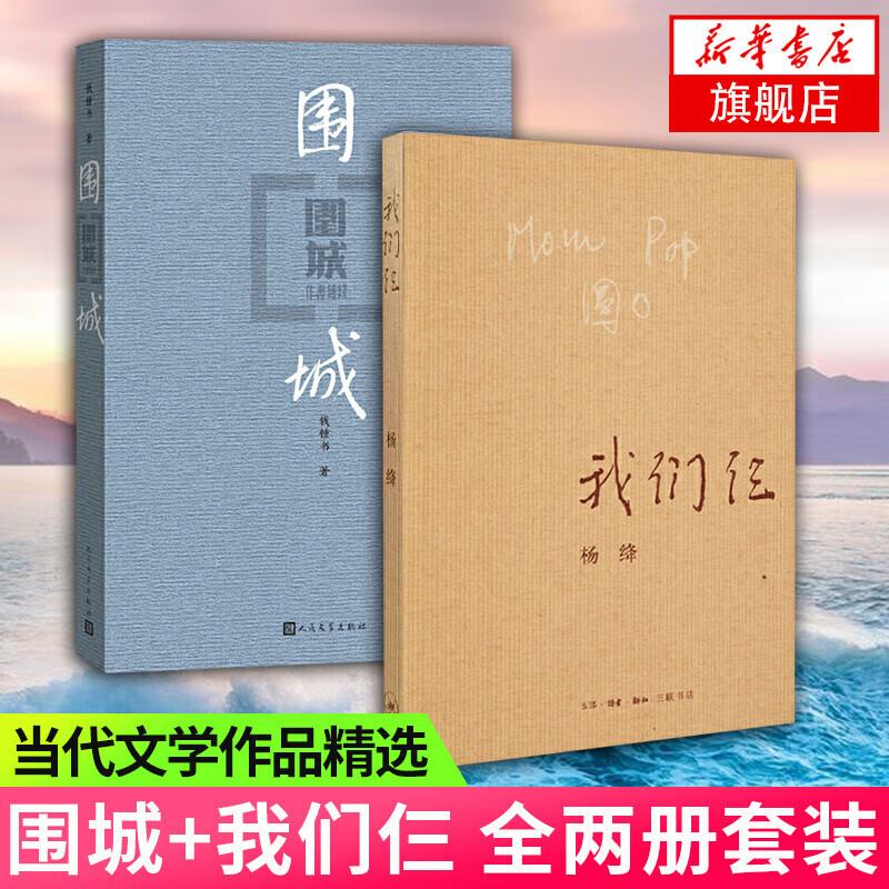 【旗舰店】围城+我们仨全2册 杨绛钱钟书著 现当代文学小说 中国现代长篇文学散文小说