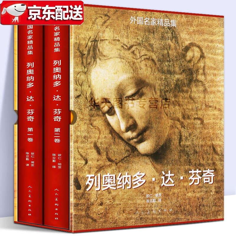 【插盒精装8开510页】列奥纳多达芬奇（1-2卷）外国名家精品集达芬奇油画素描 哈默手稿传记古代