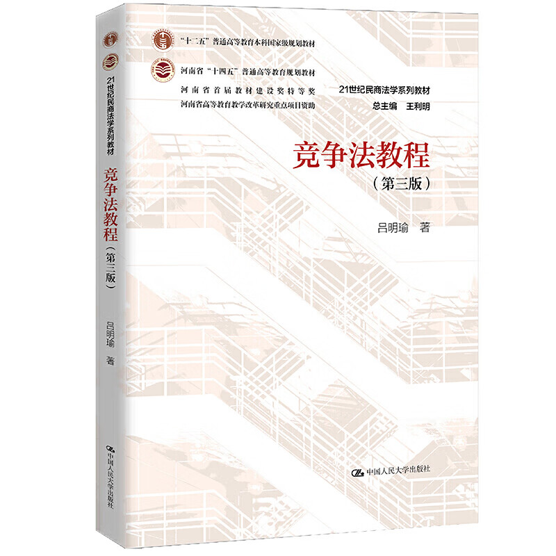 竞争法教程（第三版）（21世纪民商法学系列教材）