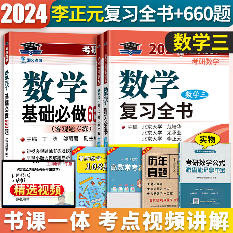 李正元2023/2024考研数学复习全书660题数学一二三 李正元复习全书附习题全解 范培华 李范复习全书 数学一数学二数三 2024李正元复习全书+660题数学三