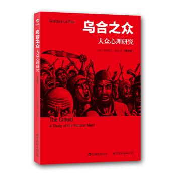 乌合之众:大众心理研究