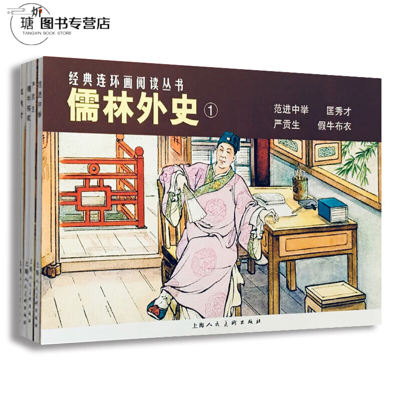 儒林外史连环画4册小人书老版怀旧珍藏经典连环画丛书 50开平装儿童学生青少年图画故事书吴敬梓范进