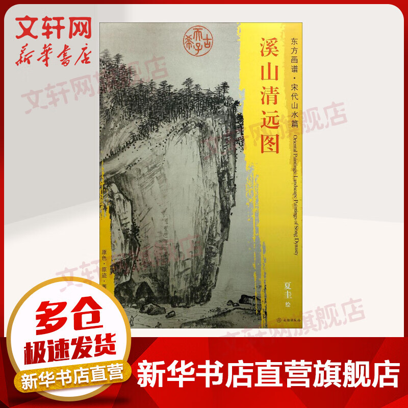 溪山清远图