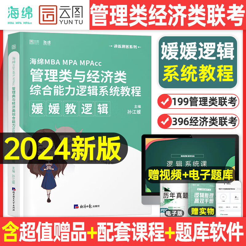 2024年海绵MBA管理类联考综合能力199经济类396数学MPAcc逻辑MPA张乃心写作mem工程硕士管综2023考研教材历年 2024孙江媛逻辑系统教程