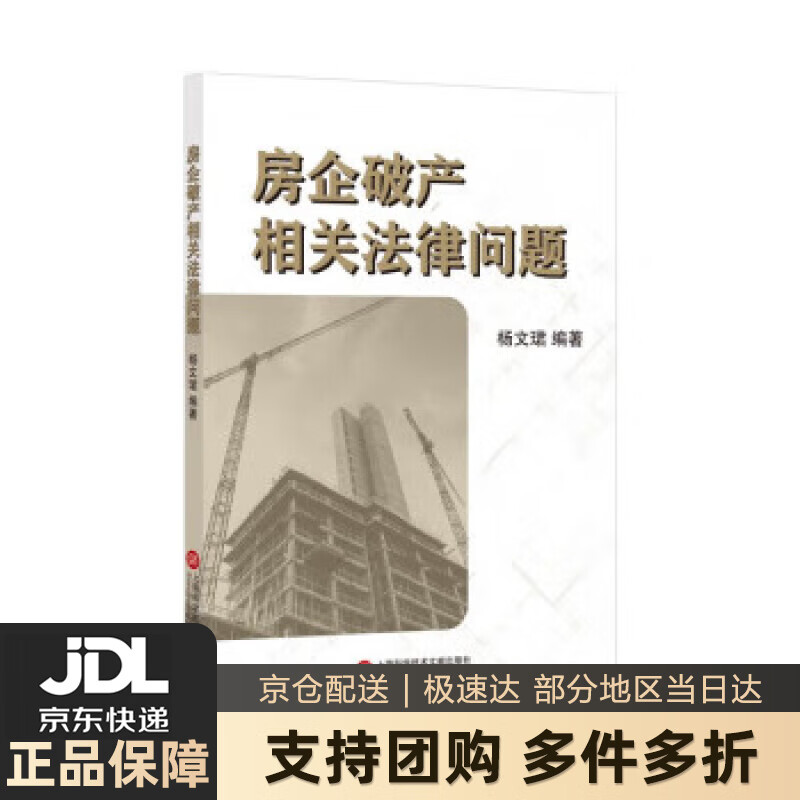 【 送货上门】房企破产相关法律问题