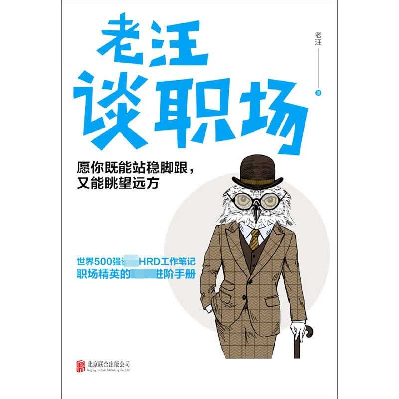 老汪谈职场(愿你既能站稳脚跟又能眺望远方)