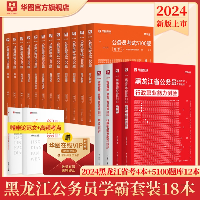 黑龙江公务员2024新版】华图黑龙江公务员考试2024省考黑龙江省公务员考试用书行测申论历年真题试卷教材公安基础招警法检法律基础知识省考公务员考试2023 【教材+真题+5100题】16本
