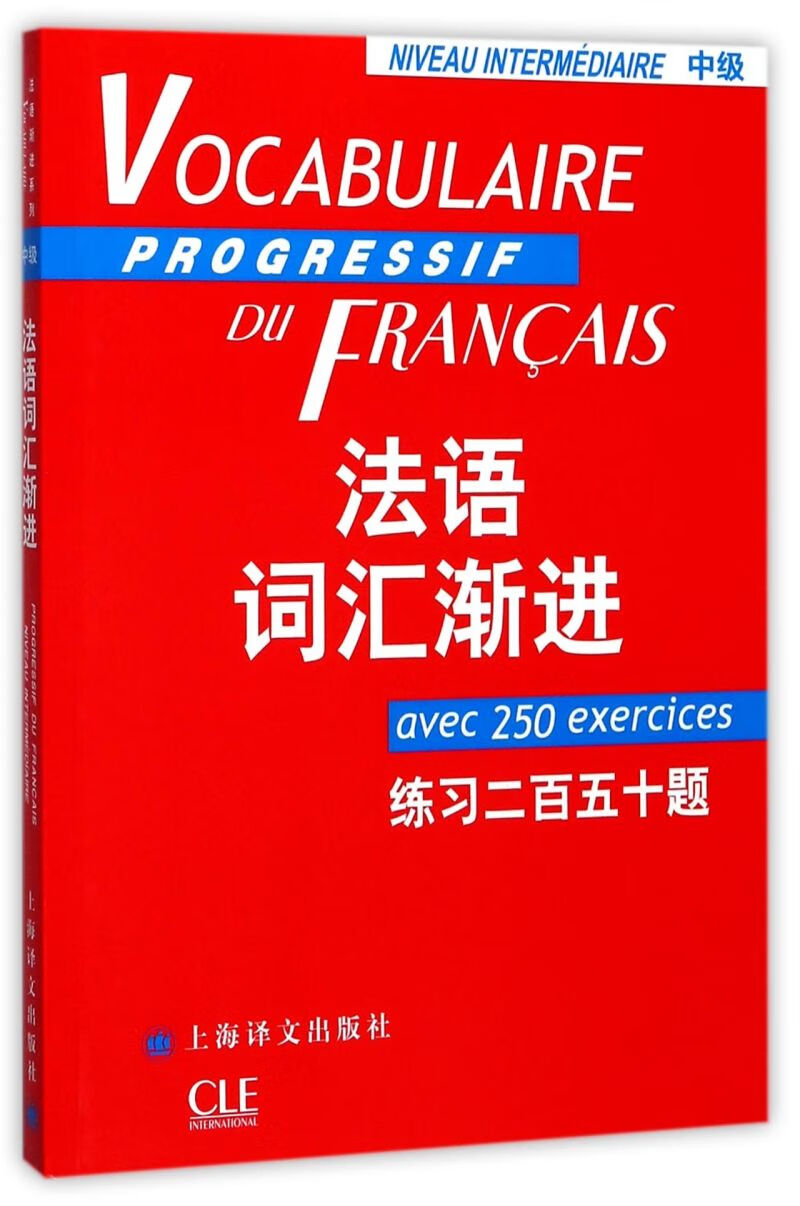 法语词汇渐进(中级练习二百五十题)