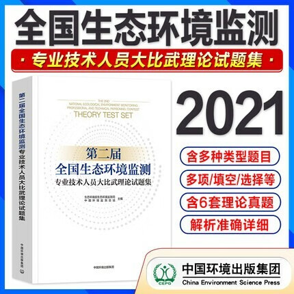 2021新版第二届全国生态环境监测技术人员大比武理论试题集