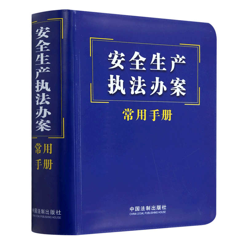 安全生产执法办案常用手册