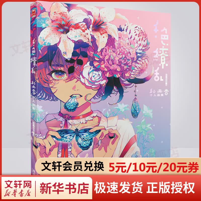 千色缭乱 秋赤音个人画集 美术艺术画册集插画教程漫画人物绘画 日本传统元素的创新画法技 日系炫彩图绘本作品艺术书籍