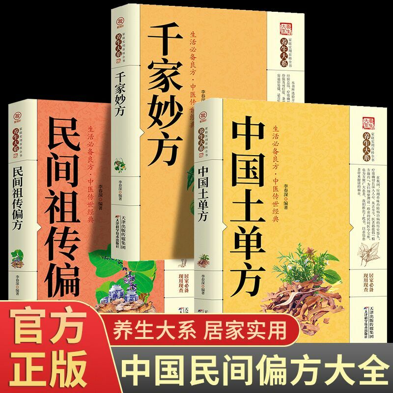 3册千家妙方+中国土单方+民间祖传偏方小方子土方大全脚气皮肤痔疮奇痒适合老人看的大字治病书中医养