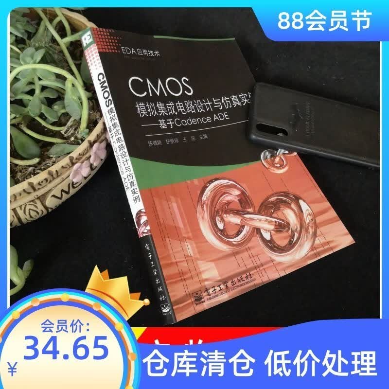 CMOS模拟集成电路设计与仿真实例——基于Cadence ADE 陈铖颖 著