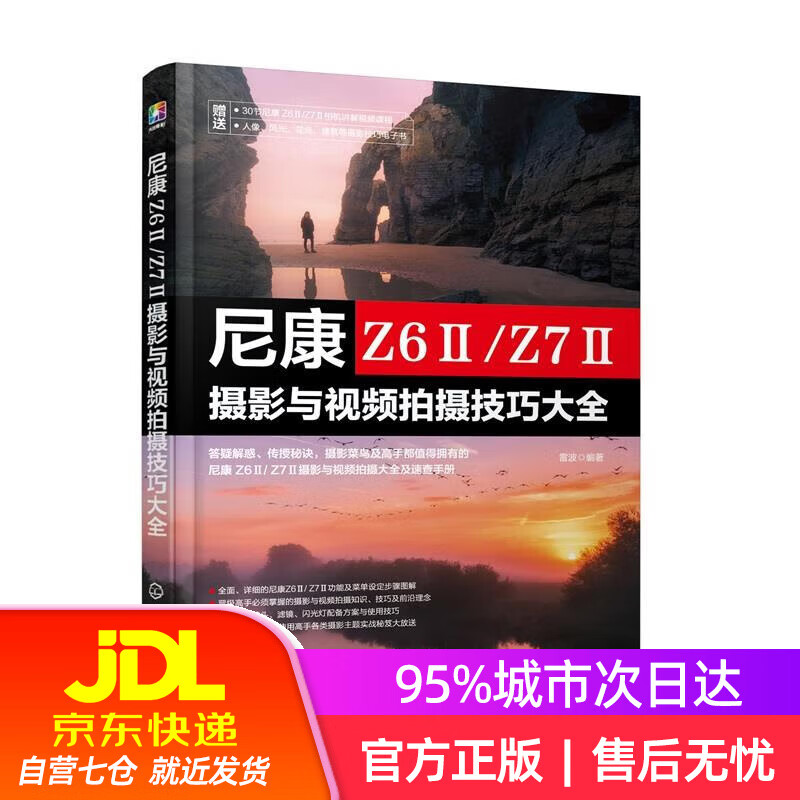 尼康 Z6ⅡZ7Ⅱ摄影与视频拍摄技巧大全 雷波 化学工业出版社