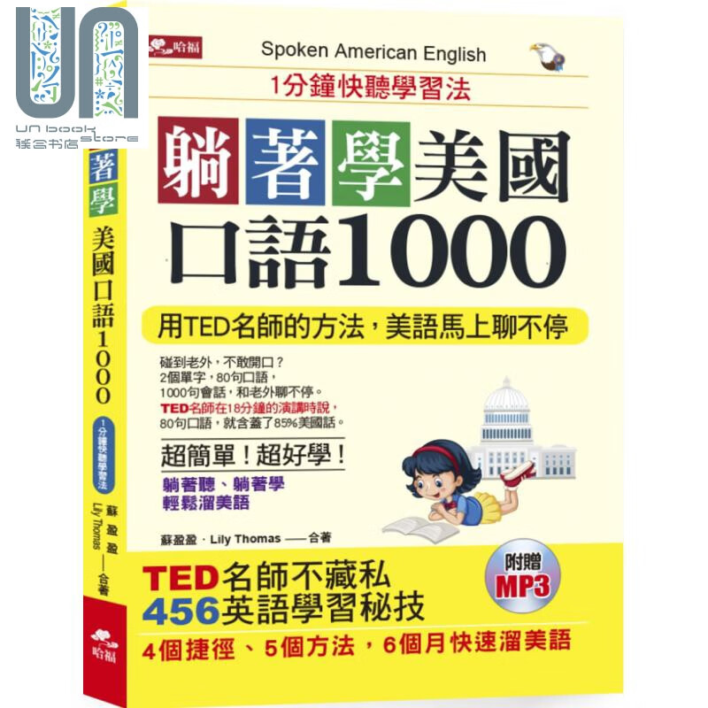 躺着学美国口语1000 1分钟快听学习法 附MP3 苏盈盈 哈福企业出版 港台原版