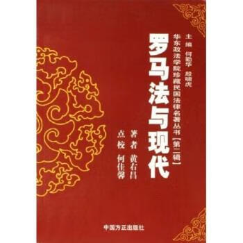 罗马法与现代 黄右昌 著【书】