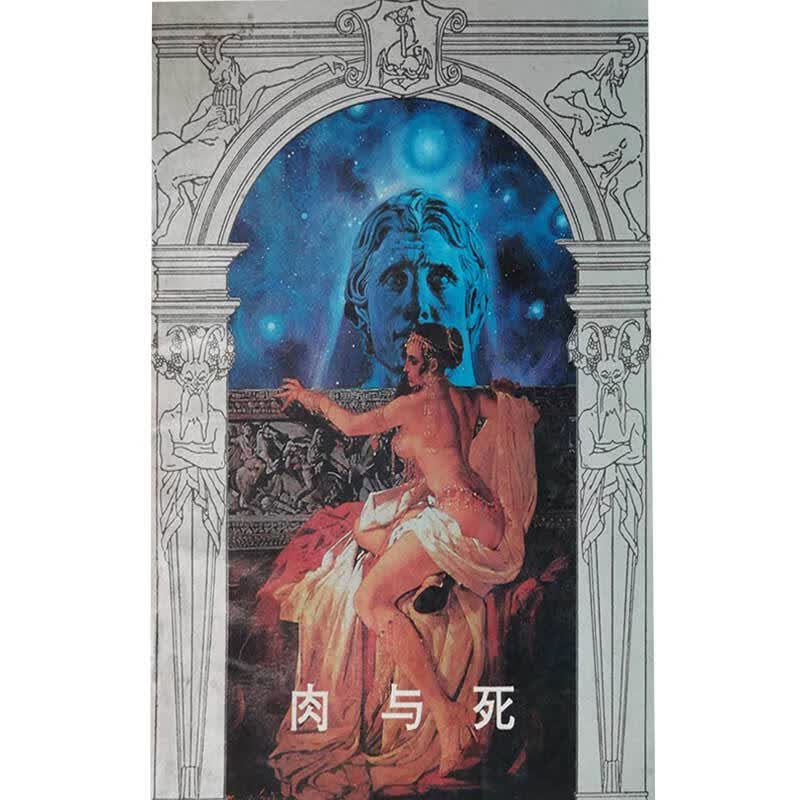 肉与死又名 美的性生活9787805204741【好书】