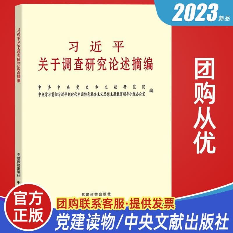 现货2023年版习近平关于调查研究论述摘编 公开版普及本小字本 党建读物出版社 中央文献出版社