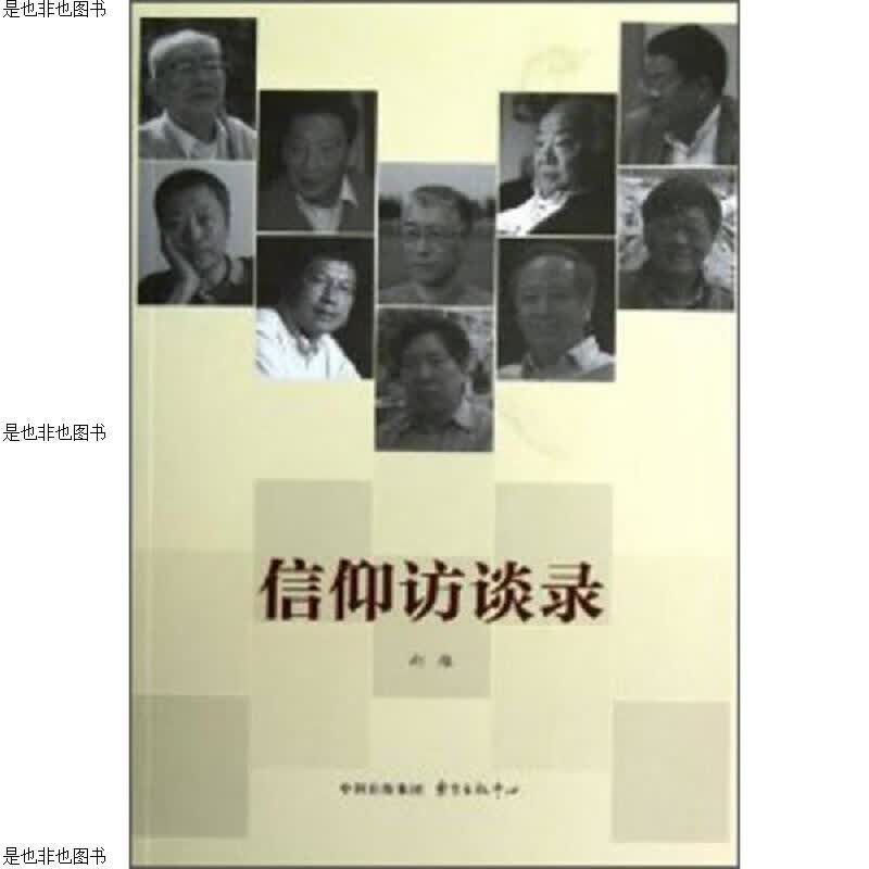 信仰访谈录
