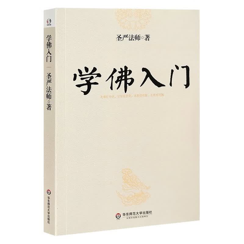 学佛入门 圣严法师 著 华辉
