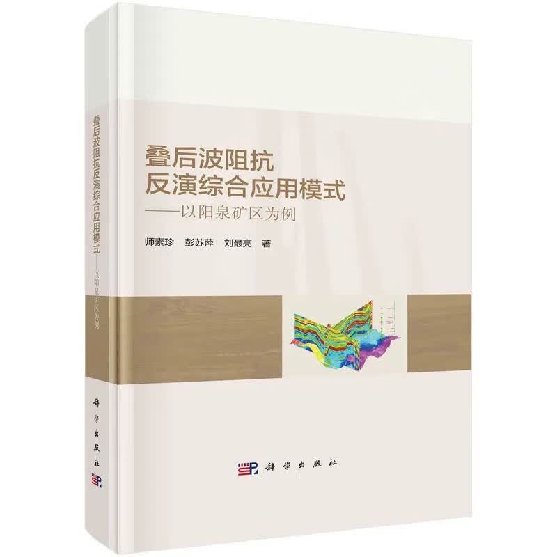 书籍 叠后波阻抗反演综合应用模式：以阳泉矿区为例 科学出版社9787030746603