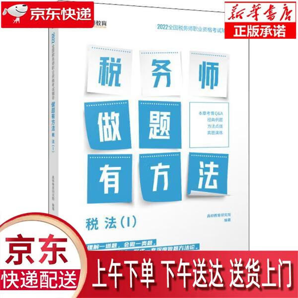【全新送货上门】备考2023年税务师考试教材 财务与会计税务师做题有方法 税法一 赠视频课题库高顿教育 高顿教育研究