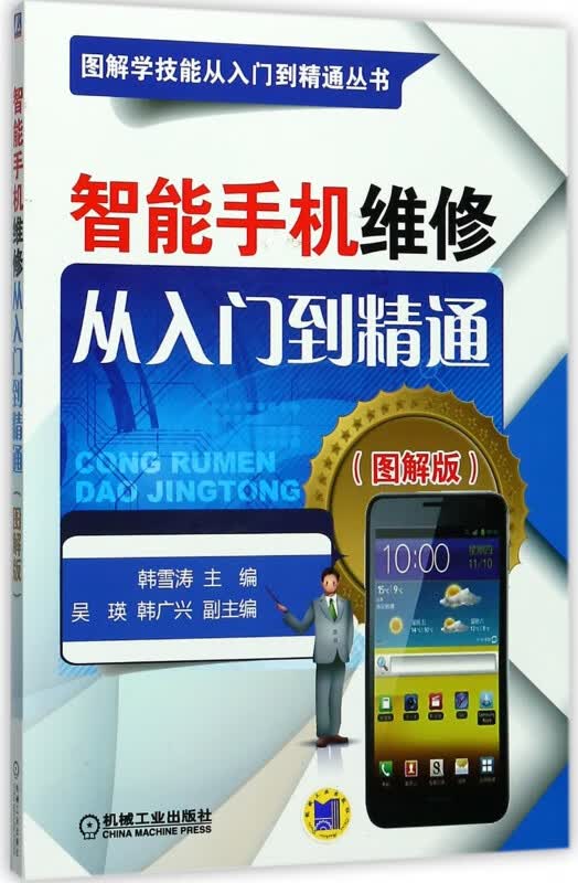 智能手机维修从入门到精通(图解版)/图解学技能从入门到精通丛书