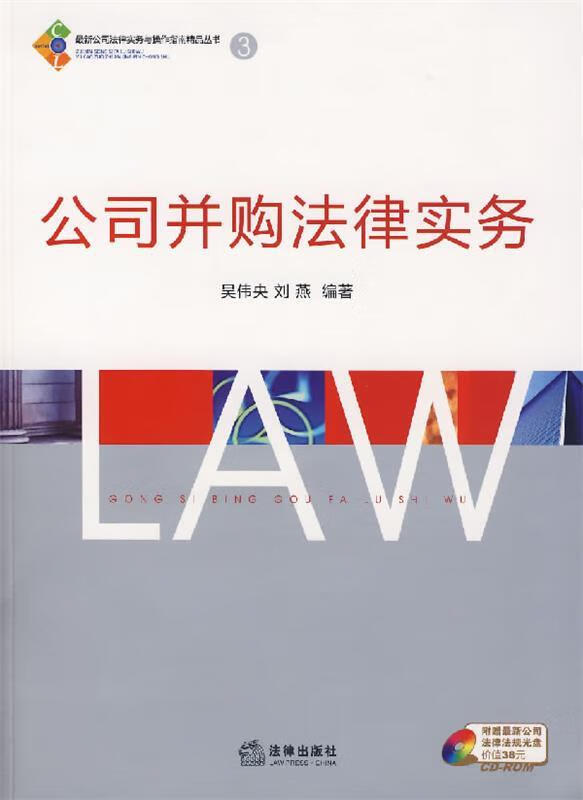 公司并购法律实务