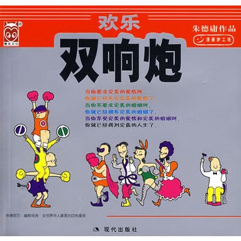 欢乐双响炮 朱德庸 绘【书】