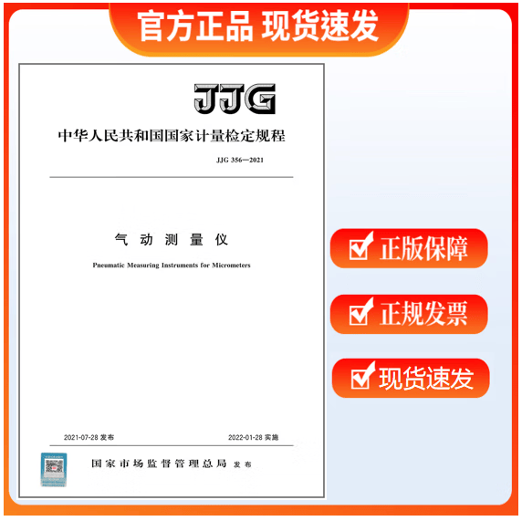 JJG 356-2021 气动测量仪