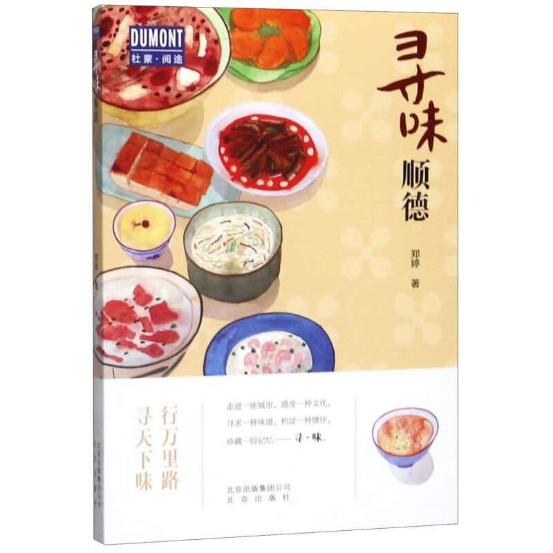 寻味顺德/杜蒙阅途