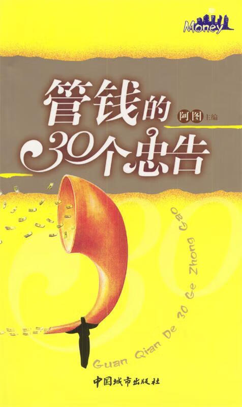 管钱的30个忠告 阿图 主编