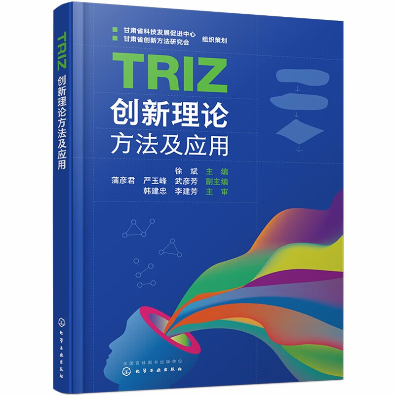TRIZ创新理论方法及应用 徐斌 TRIZ经典理论与创新实践有机结合的实战宝典 创新思维与创新技法训练 工程技术人员培训教材