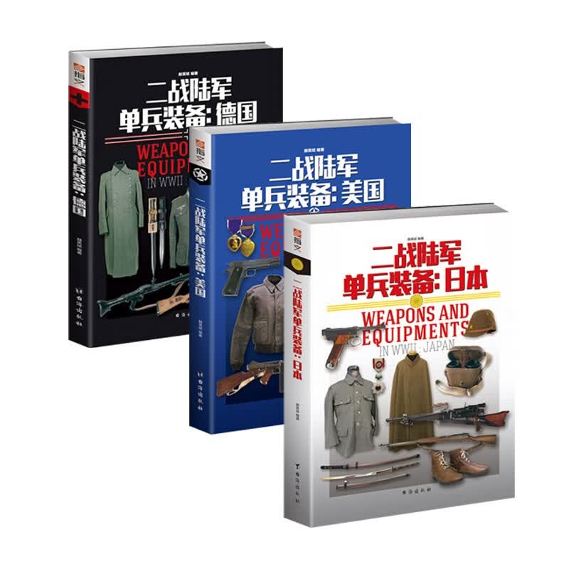 二战陆军单兵装备(套装共3册）