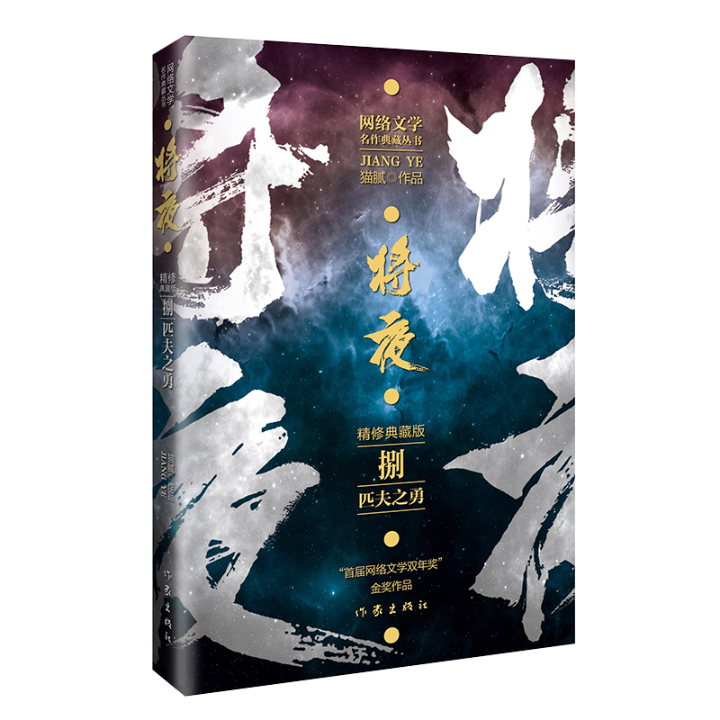 将夜8匹夫之勇 精修典藏版 作家猫腻代表作 网络文学双年奖金奖作品