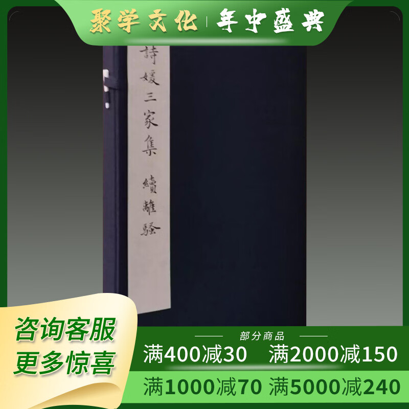 诗媛三家集续离骚 净琉璃室批校本丛刊 16开线装 全一函