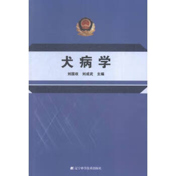 犬病学 【，放心购买】 放心购买】