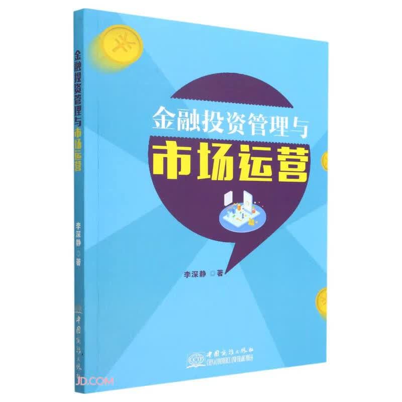 金融投资管理与市场运营