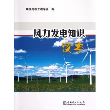 风力发电知识读本 中国电机工程学会 编