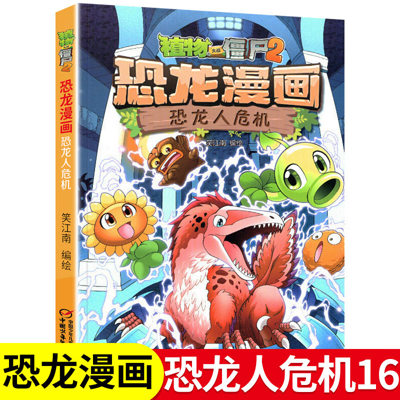 恐龙人危机-植物大战僵尸2恐龙漫画