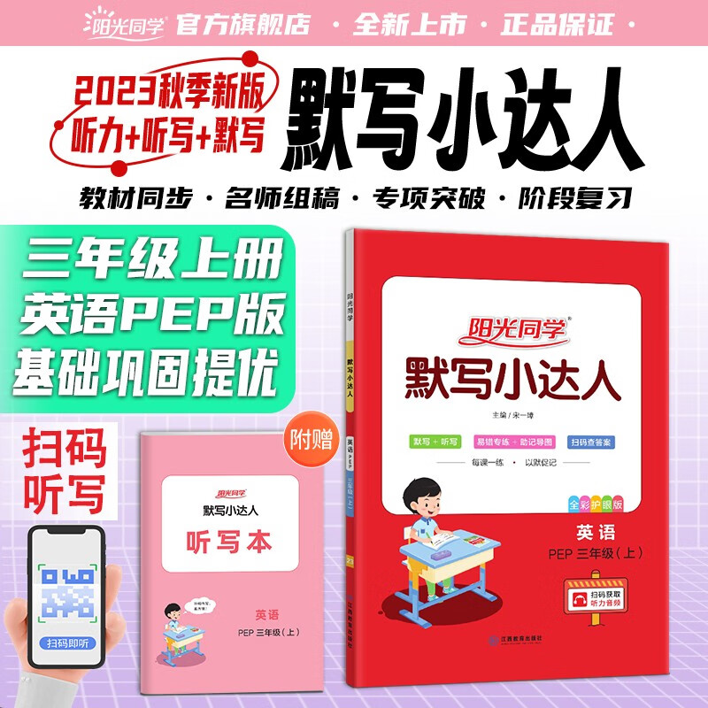 阳光同学 2023秋新版 计算小达人数学 人教版RJ三年级上册数学思维训练 小学三年级同步教材口算心算速算天天练计算能手专项练习册课本训练题 扫码批改 三年级上 英语 默写小达人 人教PEP版