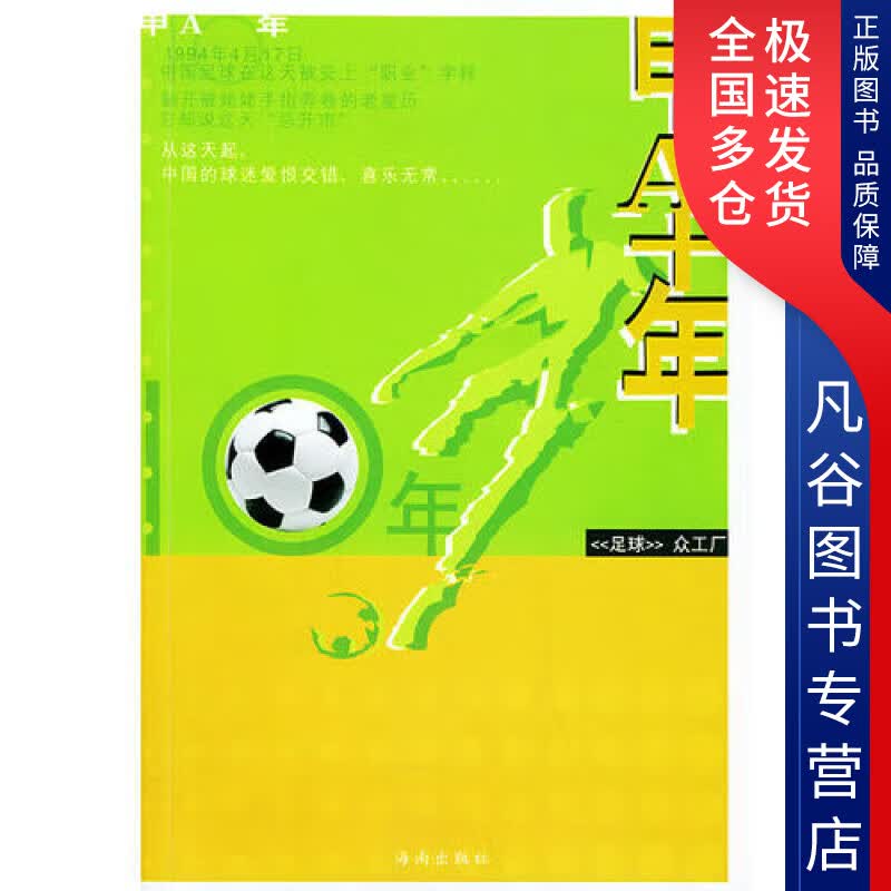 【书】甲A十年