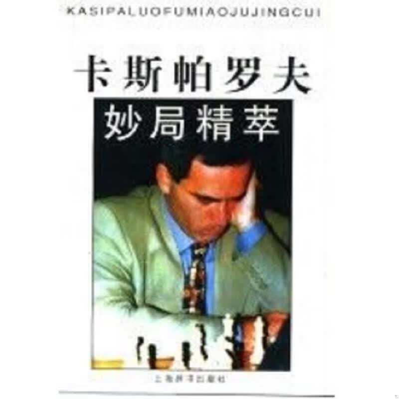 现货】卡斯帕罗夫妙局精萃林峰上海辞书出版社