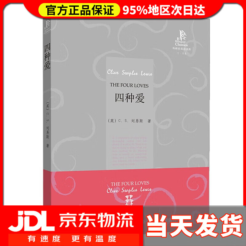 四种爱—被誉为伟大的牛津人C.S.路易斯经典之作 （英）刘易斯著,王鹏译 外语教学与研究出版社