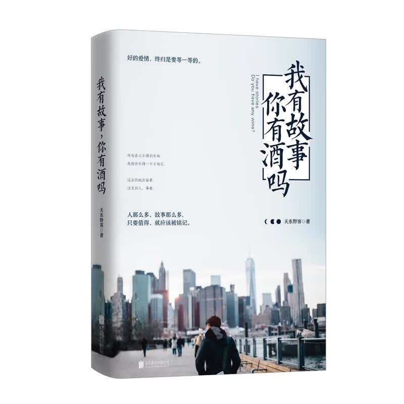 我有故事，你有酒吗？ 关东野客 北京联合出版公司出版社